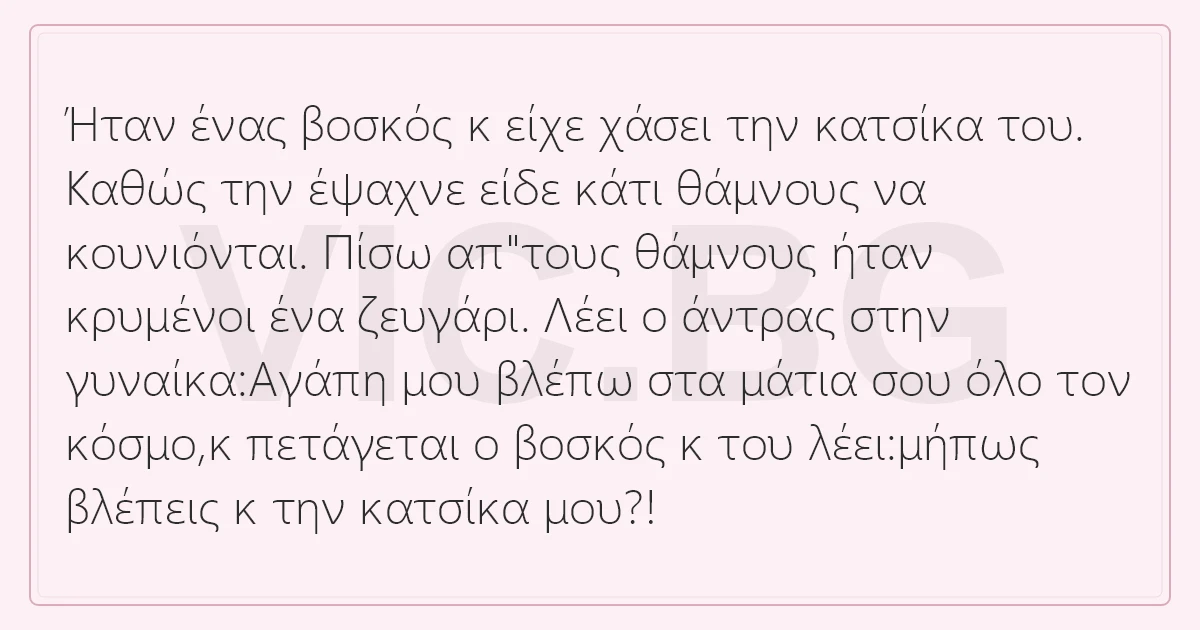 Η κατσίκα.