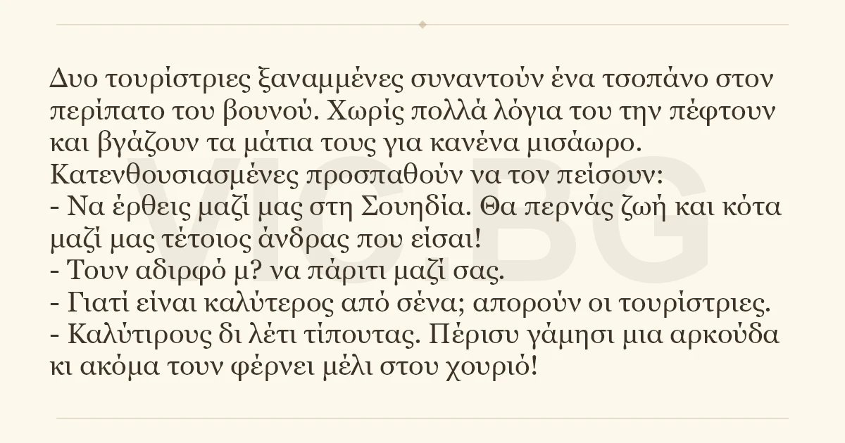 Ο τσοπάνης και οι τουρίστριες