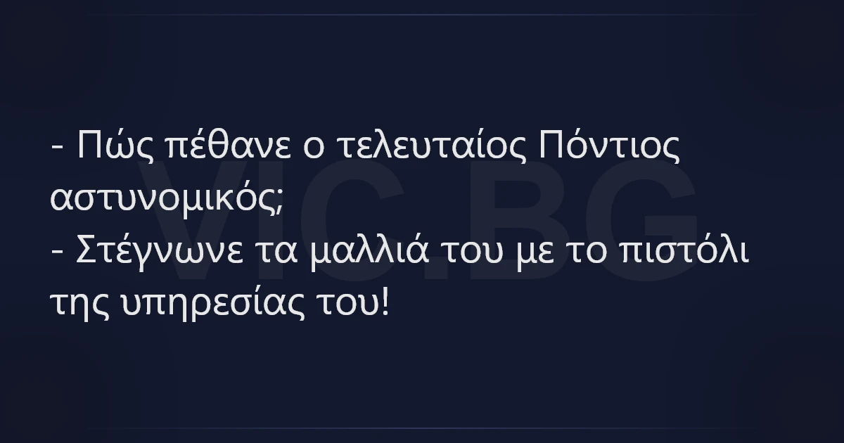 Το πιστολάκι...