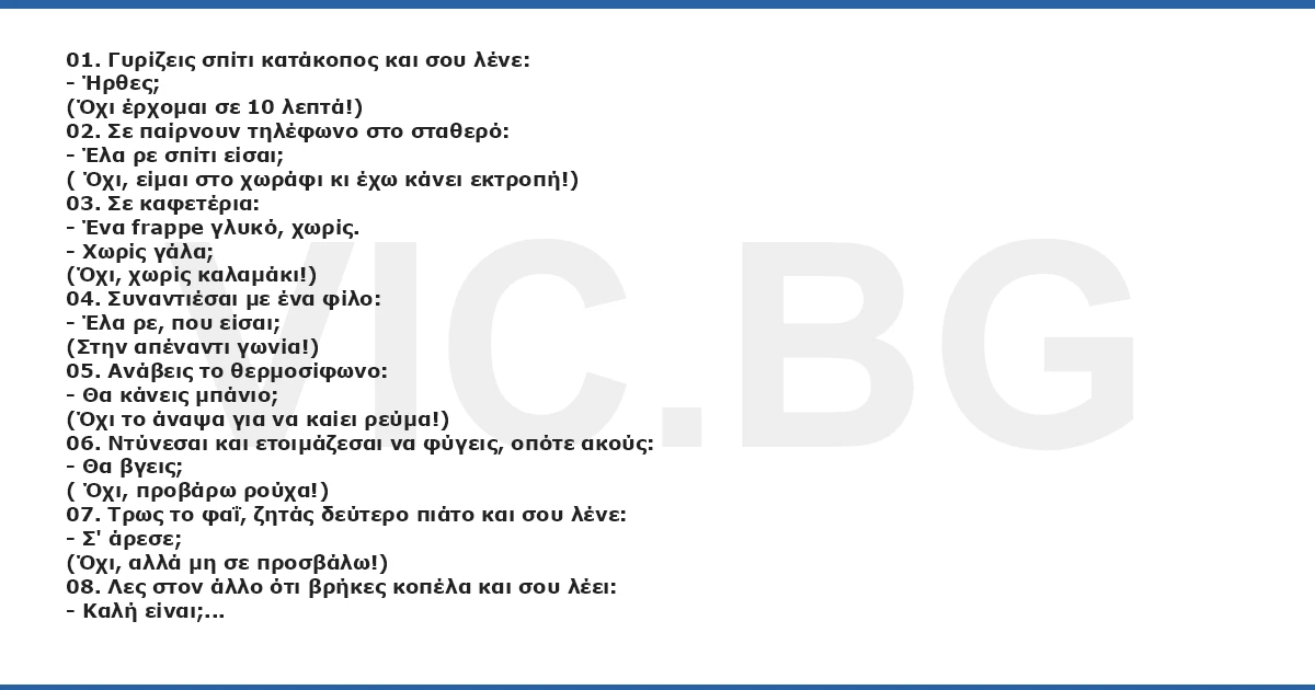 01. Γυρίζεις σπίτι κατάκοπος και σου λένε: